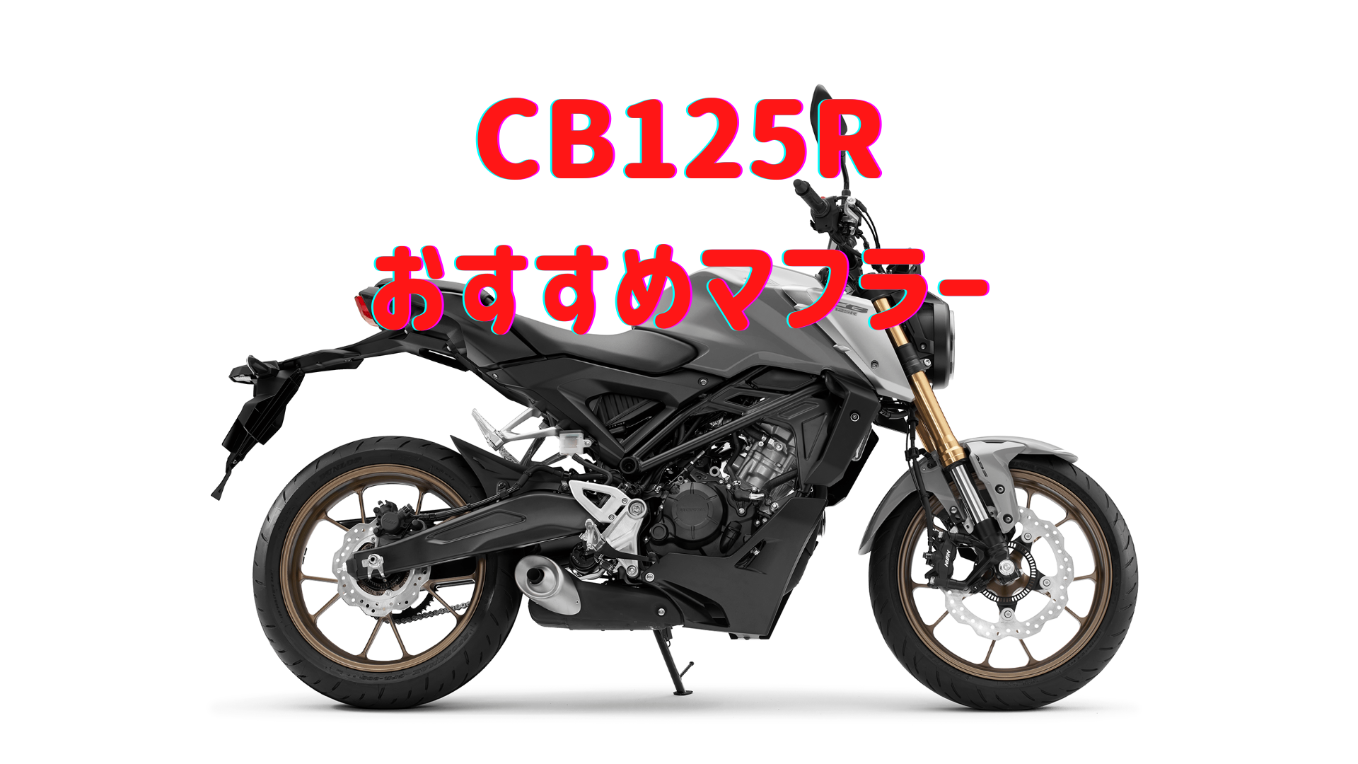 新型CB125Rの最高速は？加速も調べてみた | パンダバイク