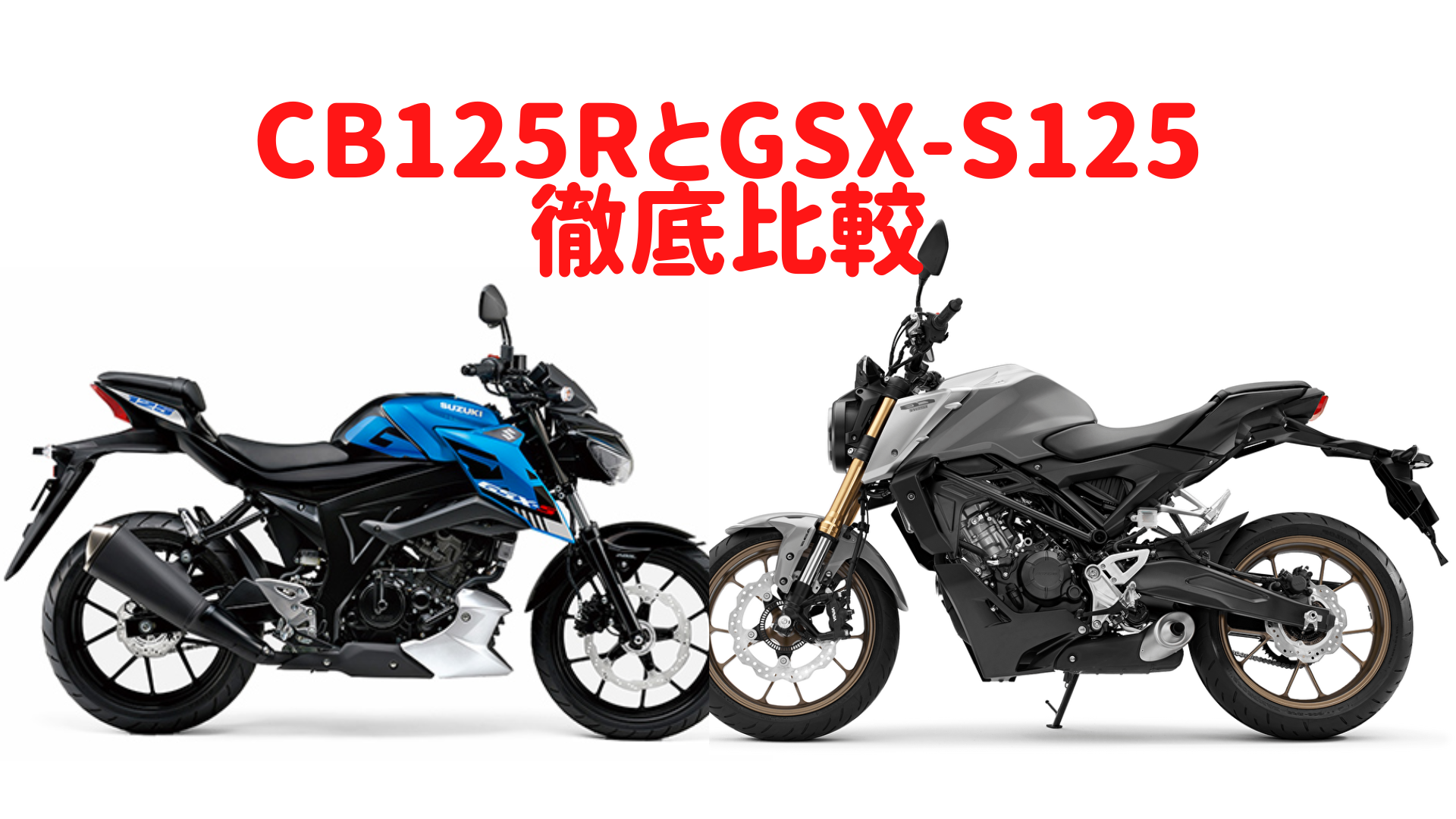 CB125RとGSX-S125を比較！後悔しないのはどっち？ | パンダバイク