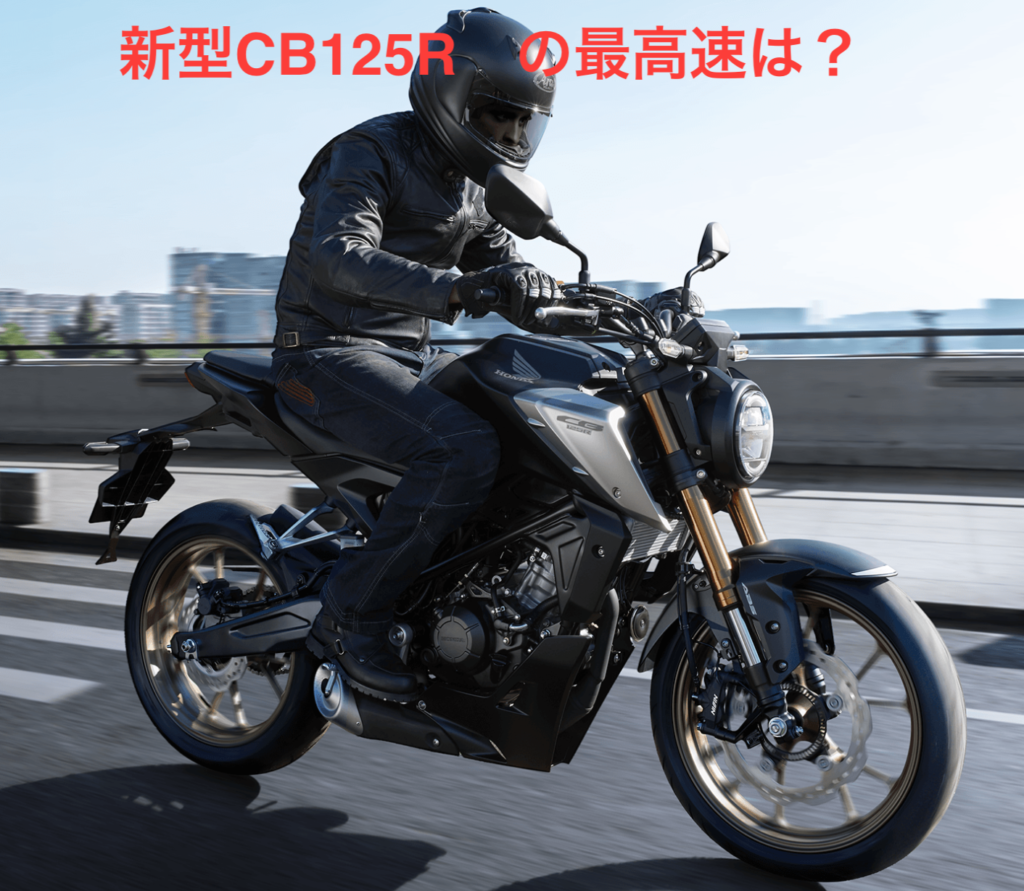 新型CB125Rの最高速は？加速も調べてみた | パンダバイク